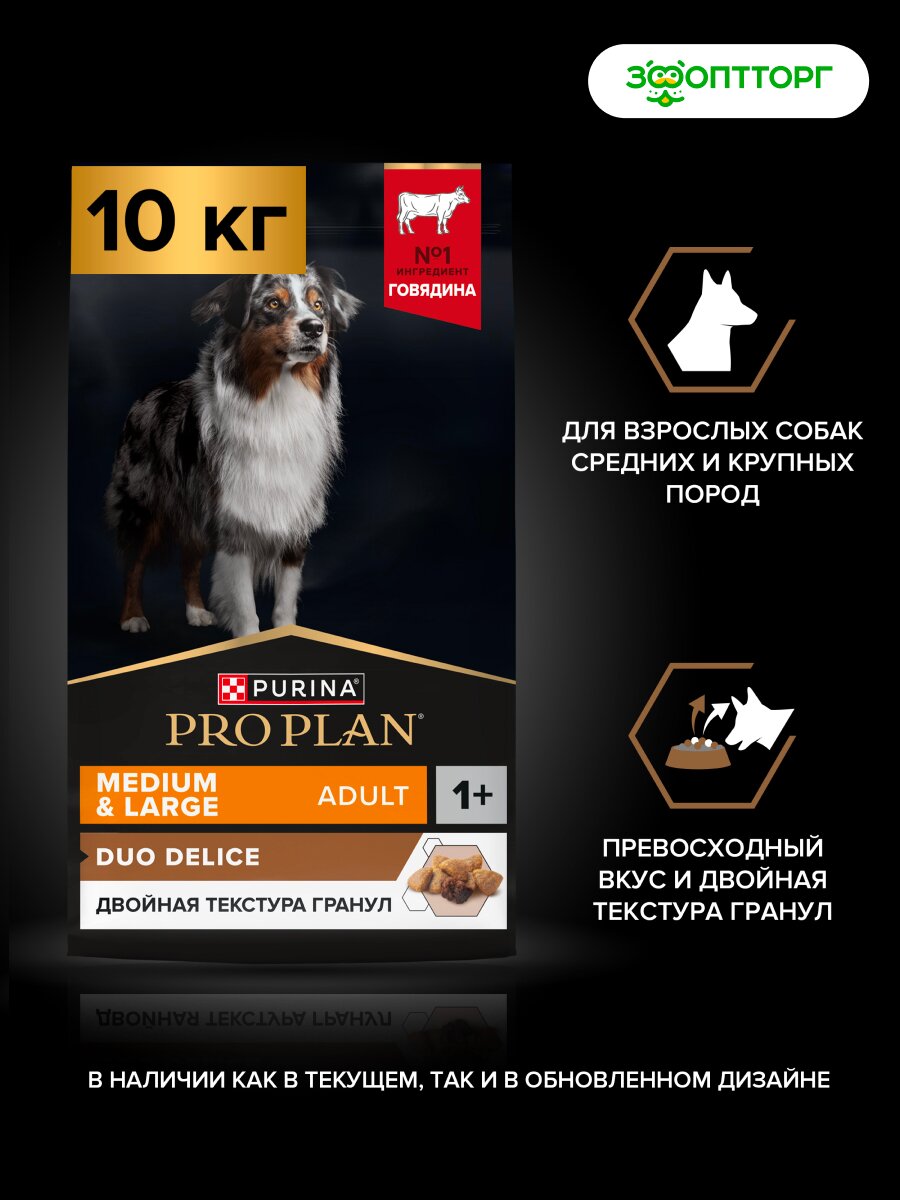 Сухой корм PRO PLAN DUO DELICE для собак средних и крупных пород с двойной текстурой гранул Говядина, 10 кг.