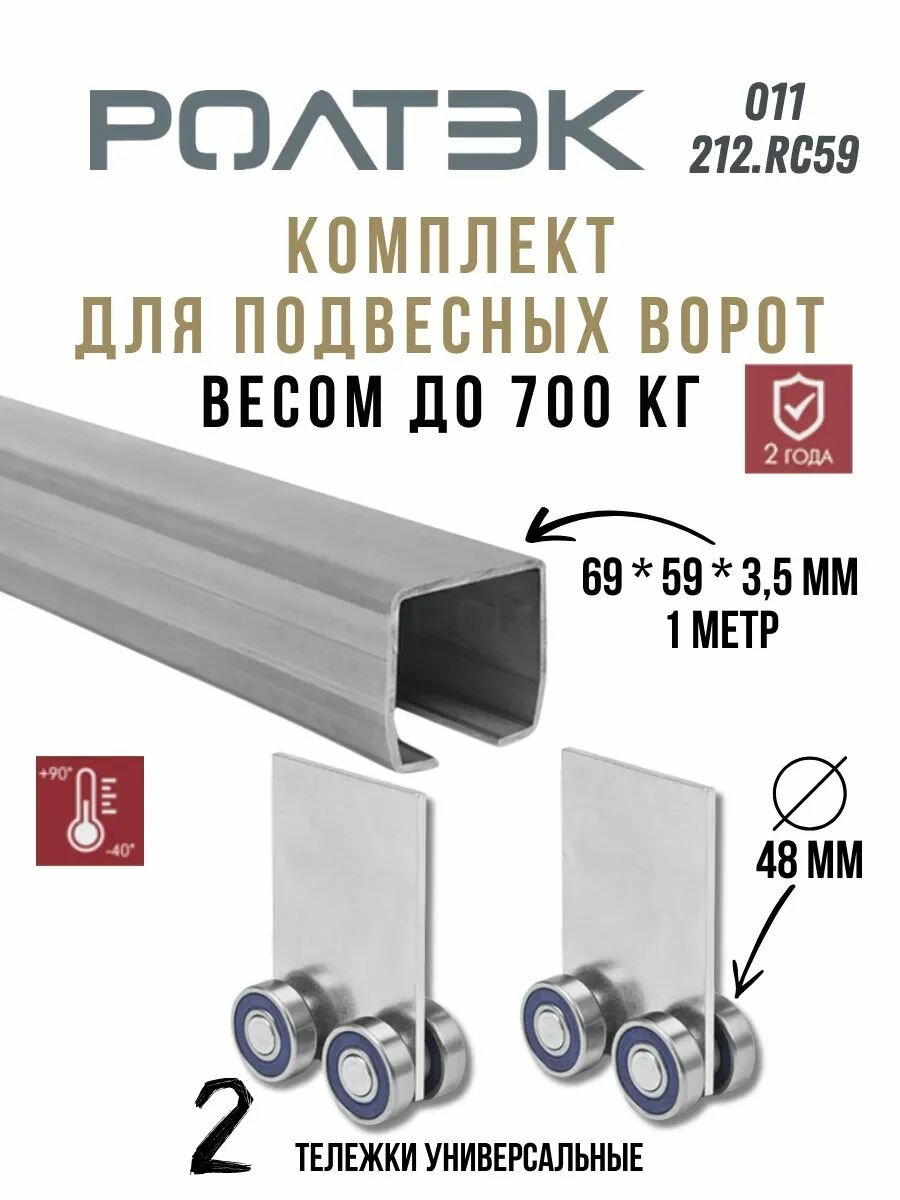 Комплект для подвесных ворот весом до 700 кг не оцинкован