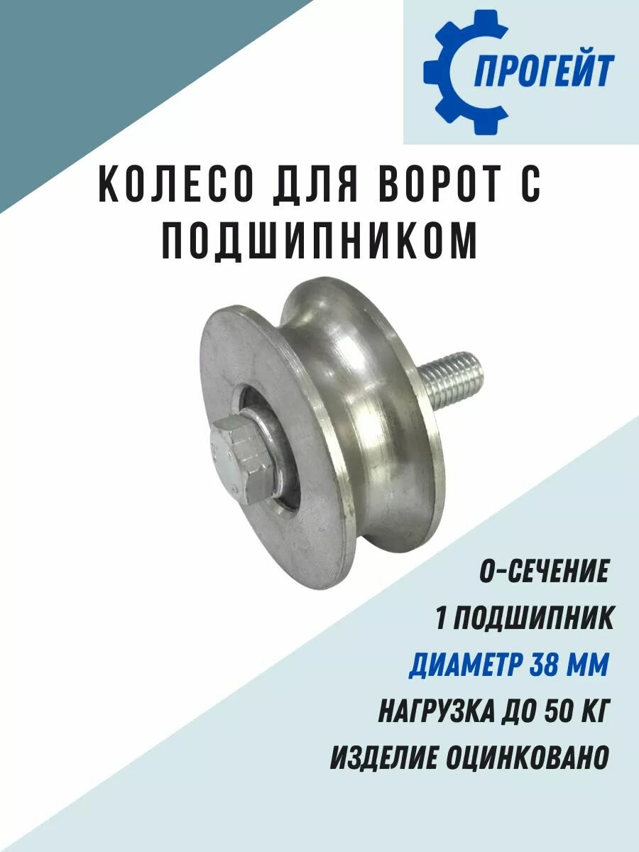 Колесо для ворот с подшипником. Диаметр 38 мм О-сечение