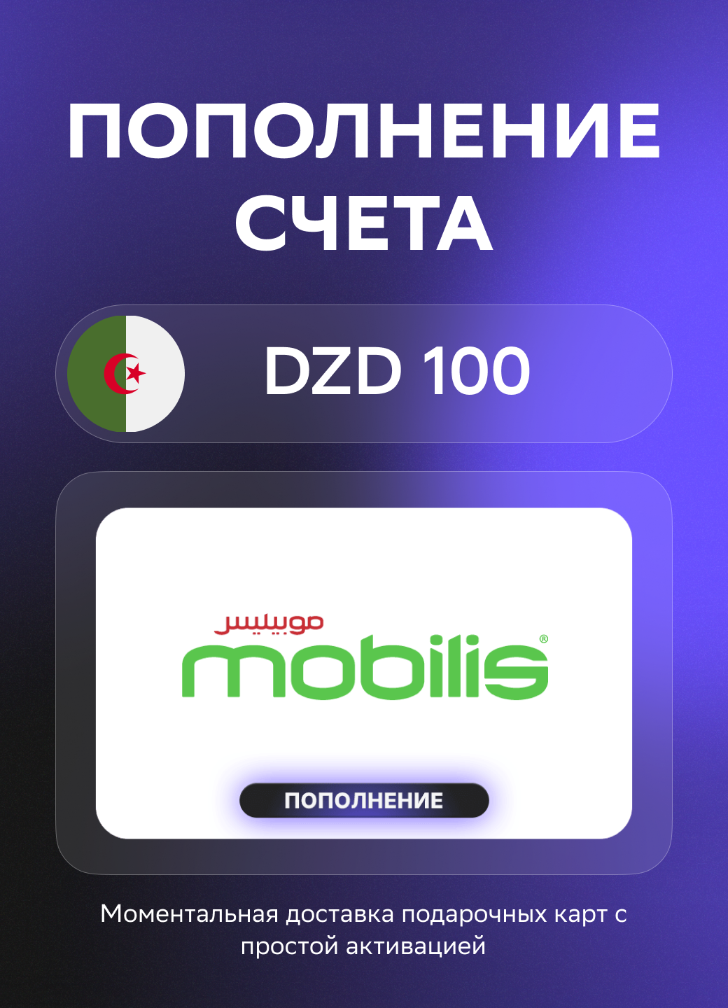 Моментальное пополнение счета Mobilis на 100 Алжирских динар | Алжир