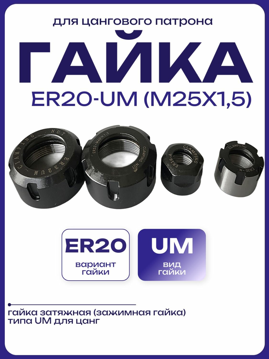 Гайка ER20-UM (M25X1,5)