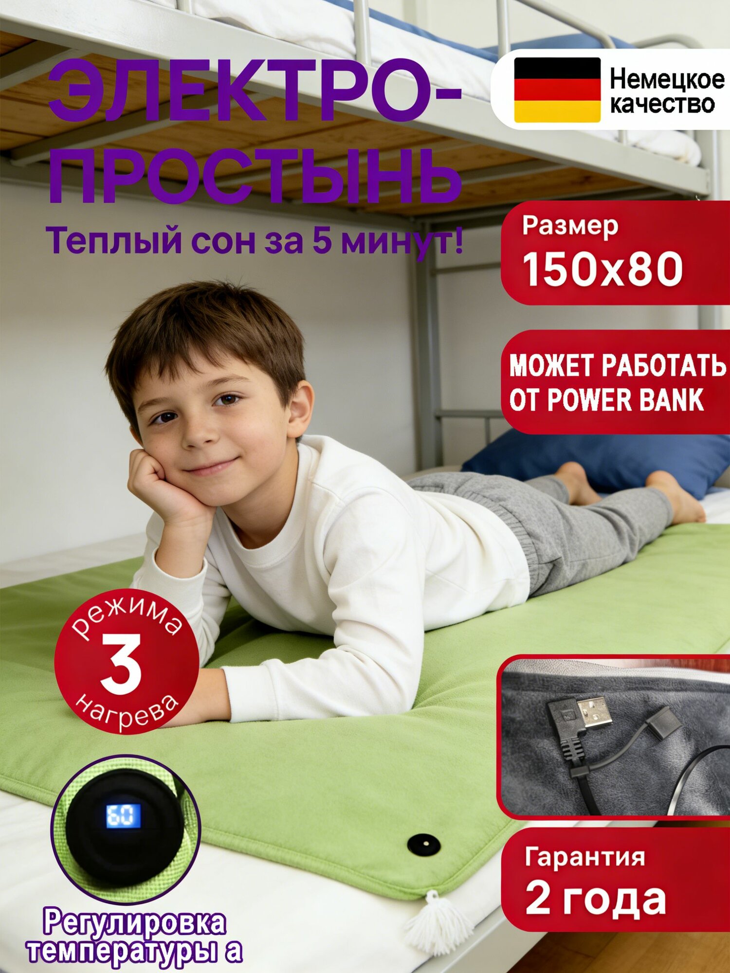 Электропростынь, электрическая простынь с подогревом 150х80