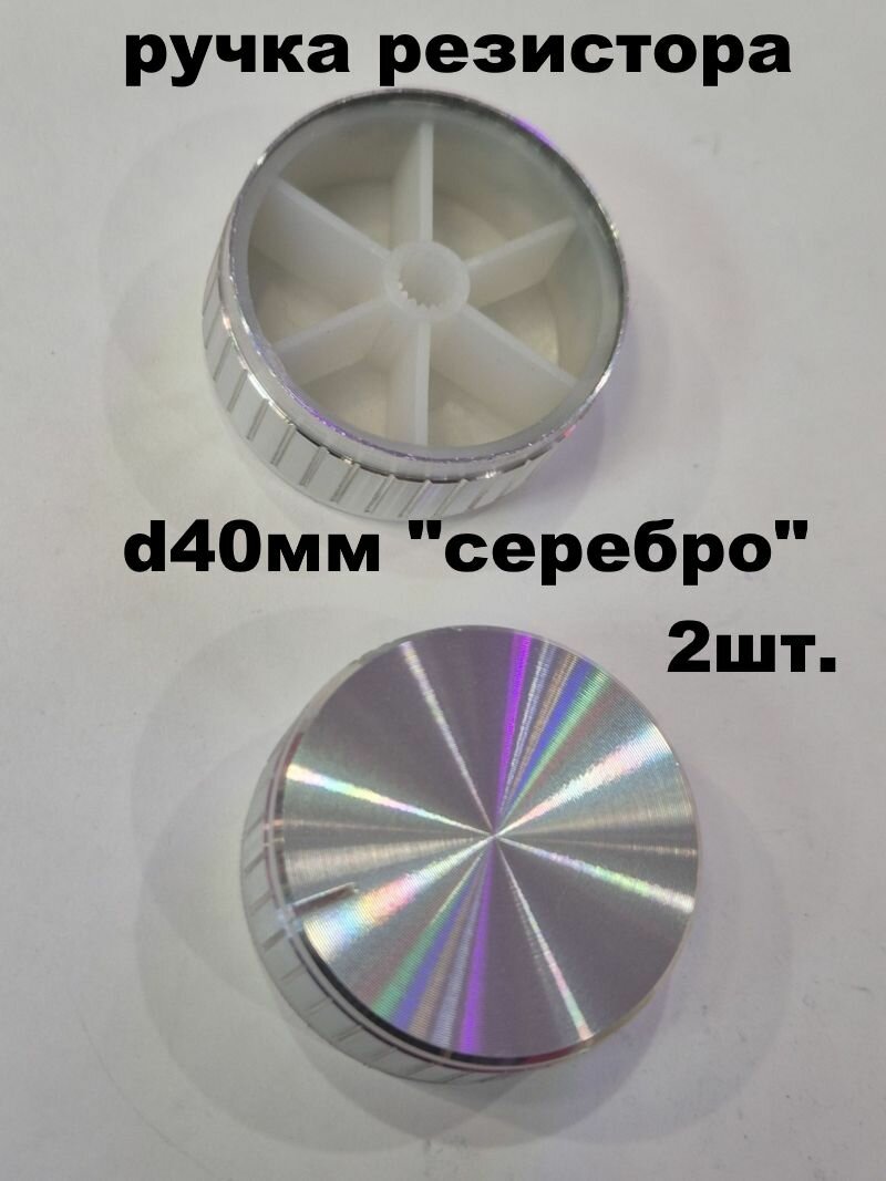 Ручка резистора диаметр 40мм "серебро" - 2 шт.