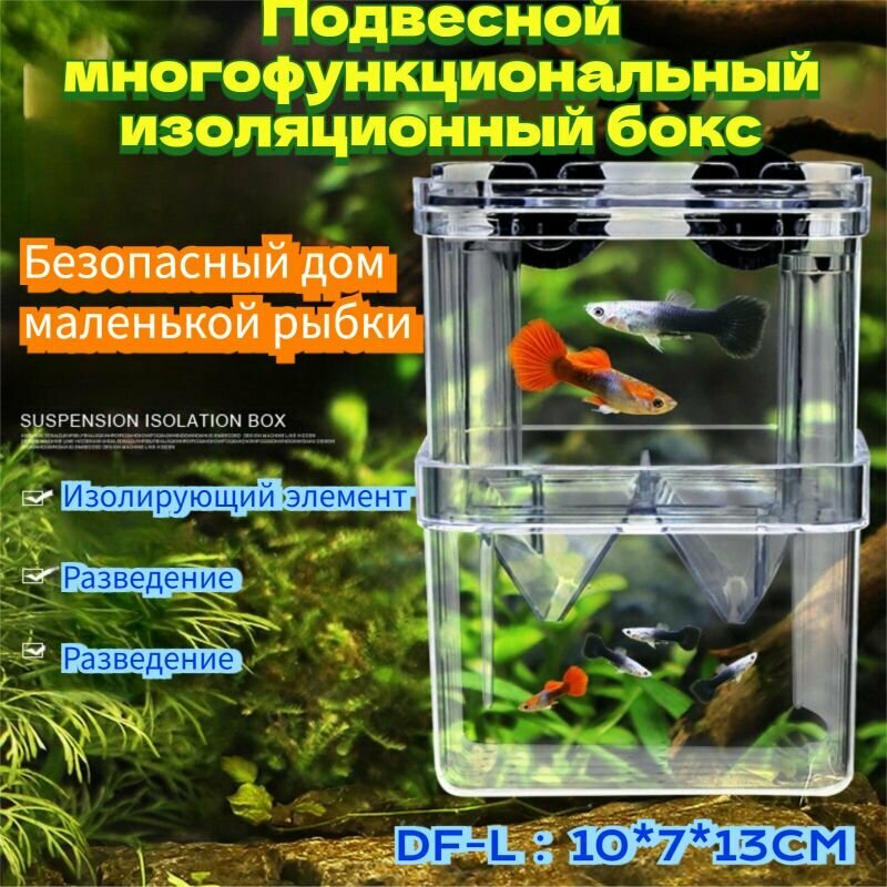 Отсадник для рыб инкубатор для мальков в аквариум