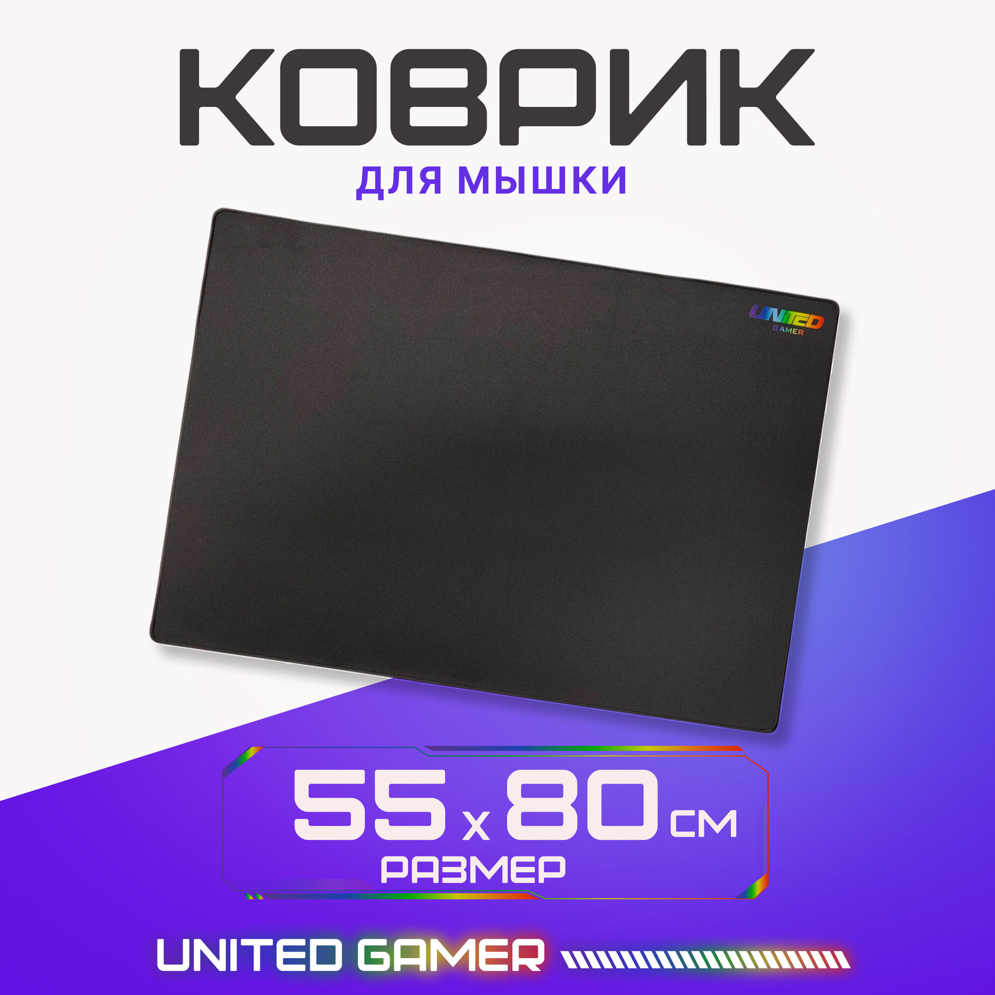 Коврик игровой для мыши 55х80 см
