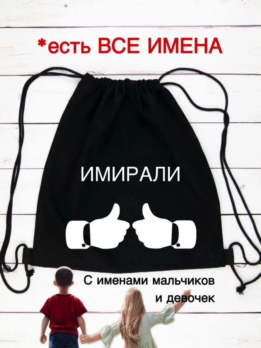 Сумка для сменки именной Имиралм на 23 февраля