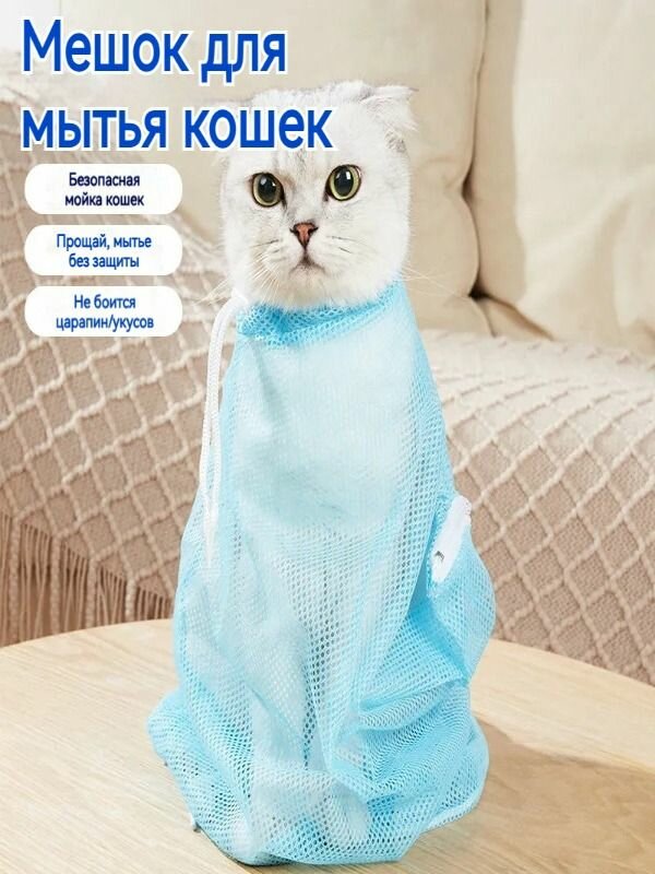Сумка для купания кошки, 1 штука, синяя сетчатая сумка