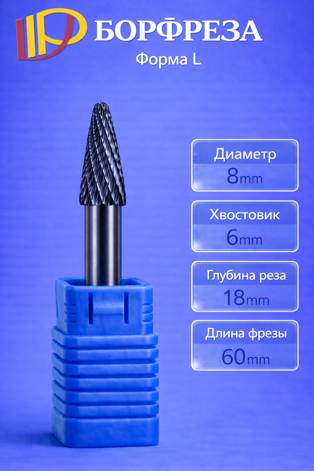 Борфреза твердосплавная, форма L, хвостовик 6мм, 8х22мм, с двойной заточкой