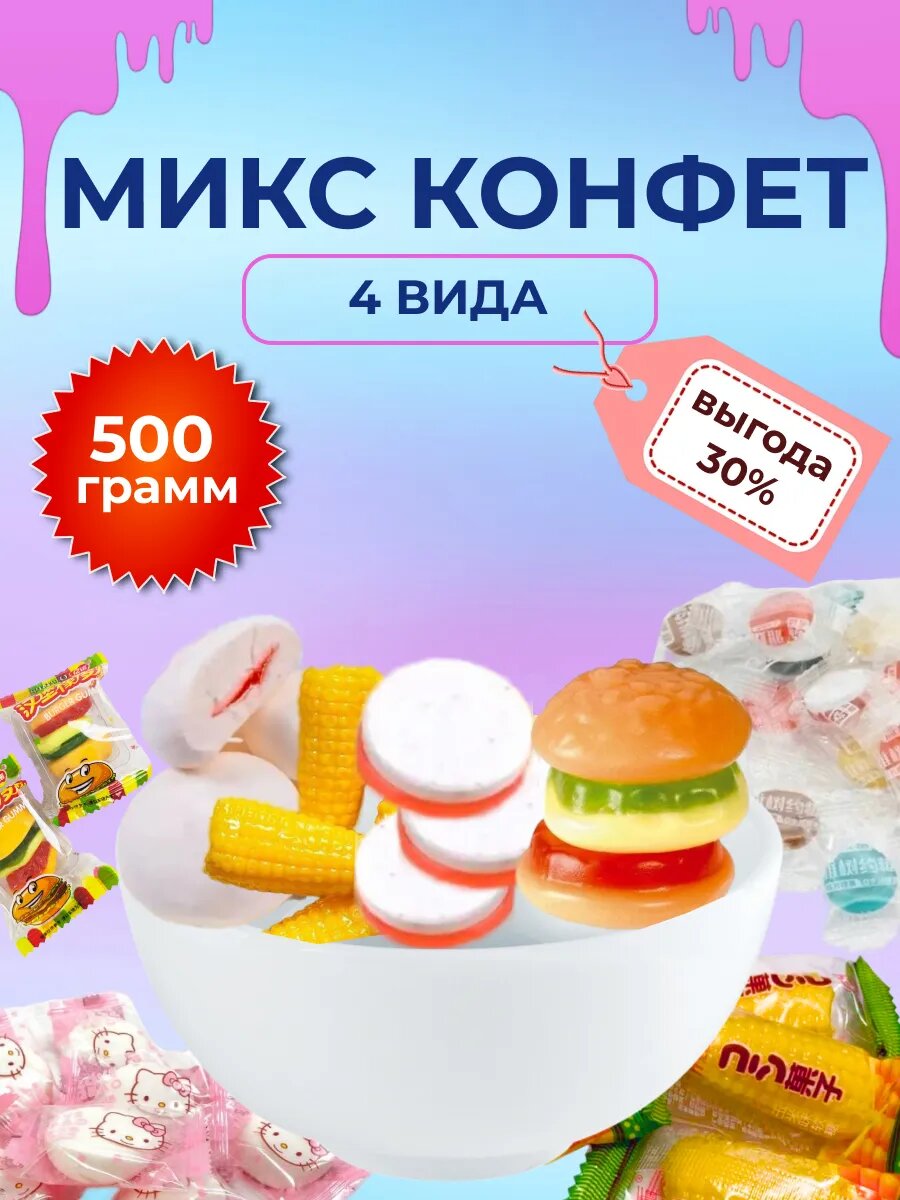 Конфеты ассорти из Китая: кукуруза, бургер, леденцы, маршмеллоу 500гр