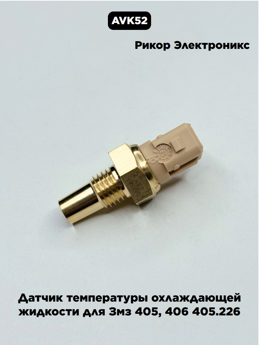 Датчик температуры охлаждающей жидкости Рикор Электроникс, для ЗМЗ 405/406