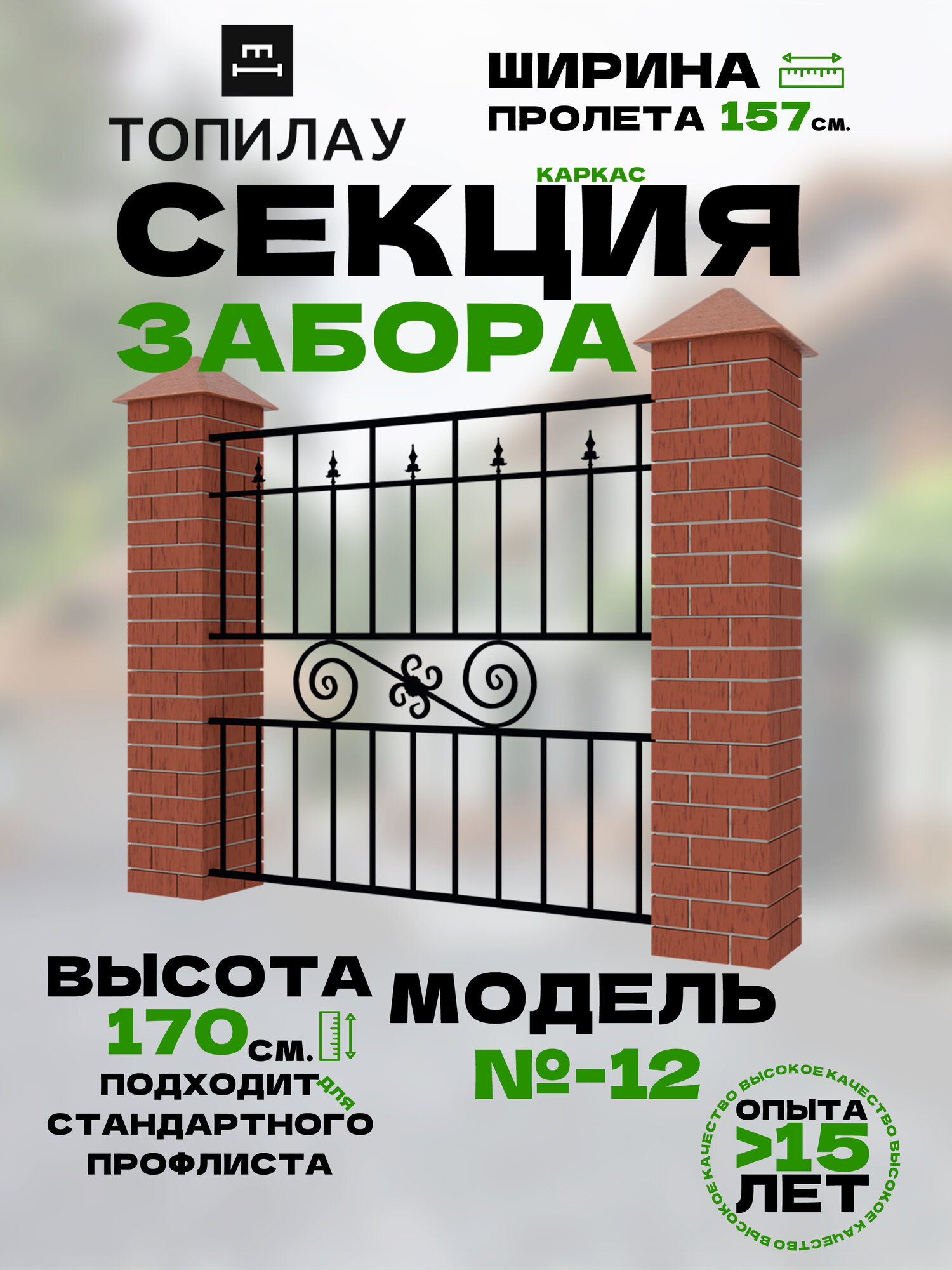 Забор, заборная секция, металлическая. (модель 12 без пик), 1700*1570