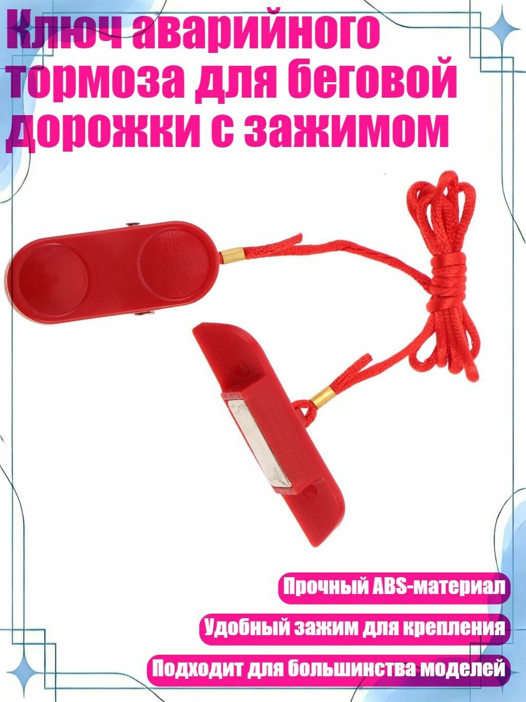 Ключ аварийного тормоза для беговой дорожки с зажимом, Стиль E