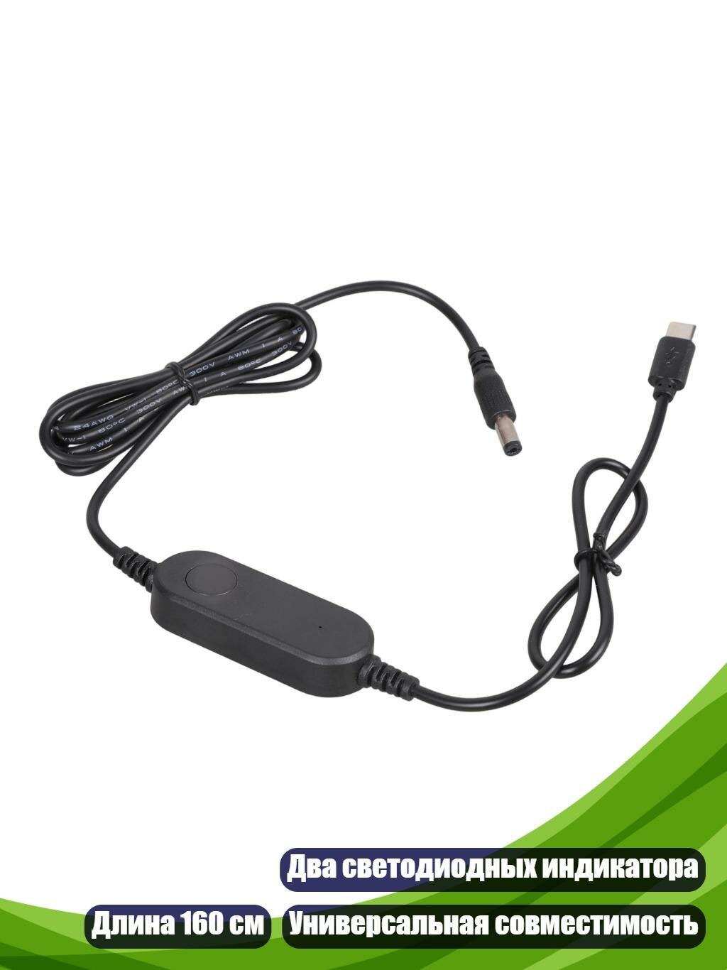 USB-C 5 В 2 А в 12 В 12 Вт, кабель с двумя светодиодами, 160 см
