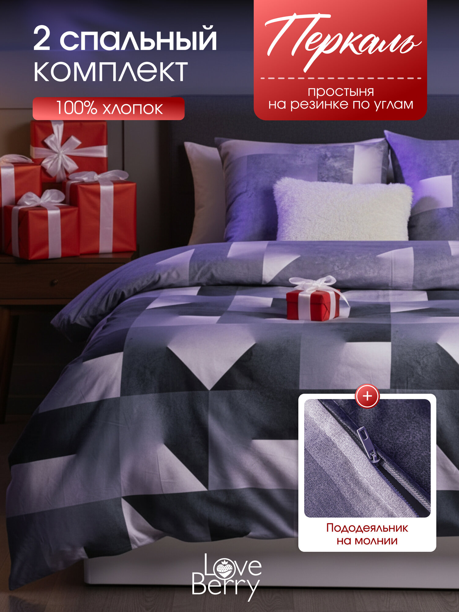 Постельное белье 2 спальное LOVEBERRY из перкаля, простыня на резинке 160х200