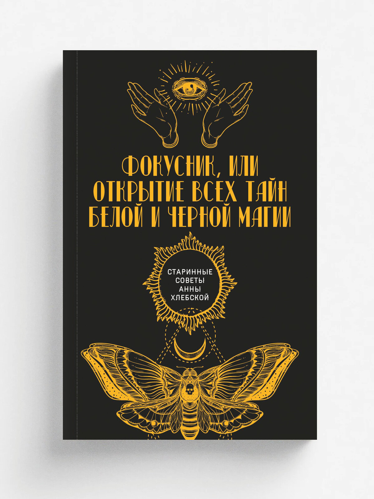 Фокусник, или Открытие всех тайн белой и черной магии