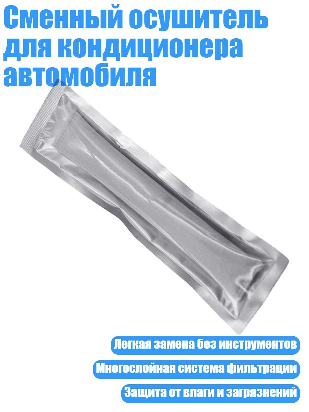 Сменный осушитель для кондиционера автомобиля, 350mm