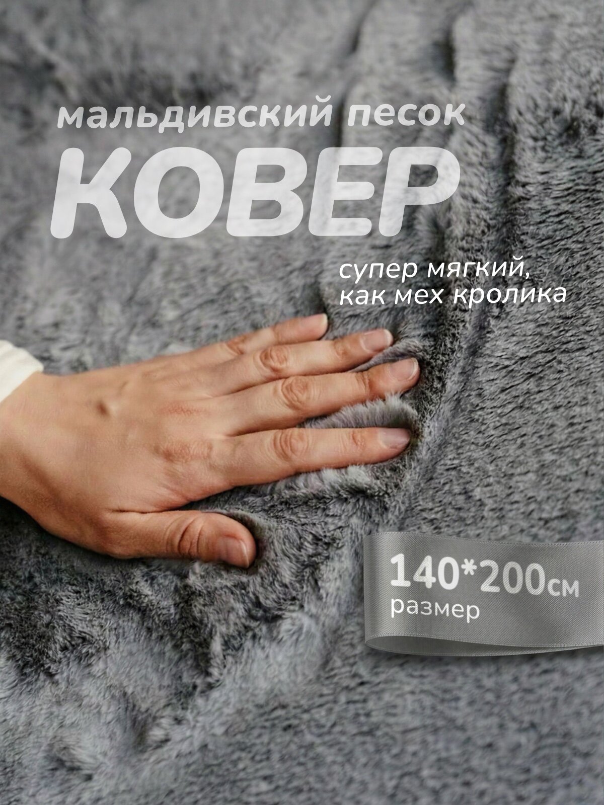 Ковер комнатный пушистый 140х200 на пол мальдивский песок прикроватный