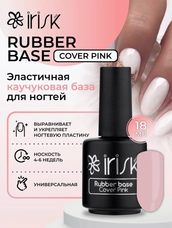База каучуковая бескислотная Acid-free Rubber Base Cover Pink, 18мл IRISK