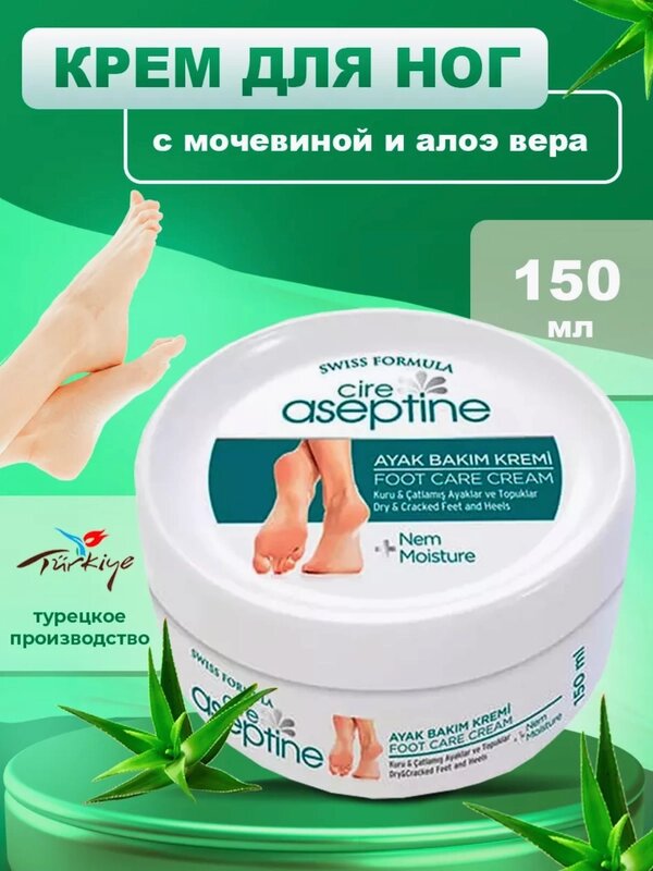 Крем для ног с мочевиной и алоэ вера, 150 мл