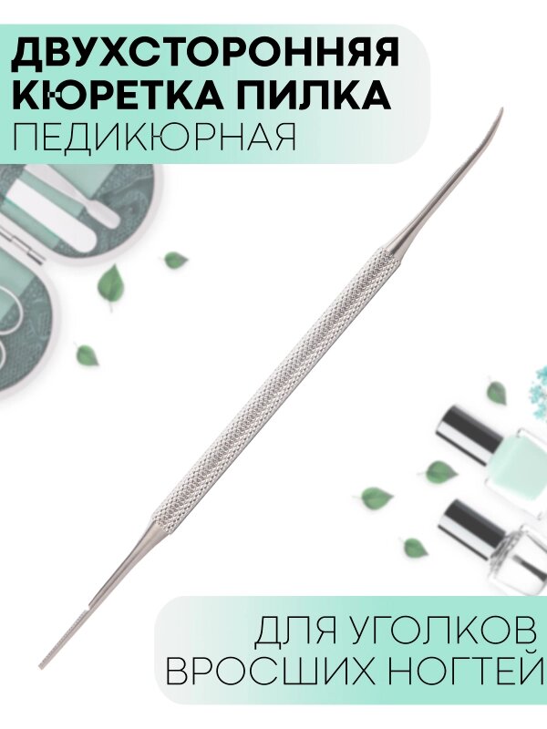 Двухсторонняя маникюрная кюретка, пилка, пушер, шабер, картофан, для уголков вросших ногтей