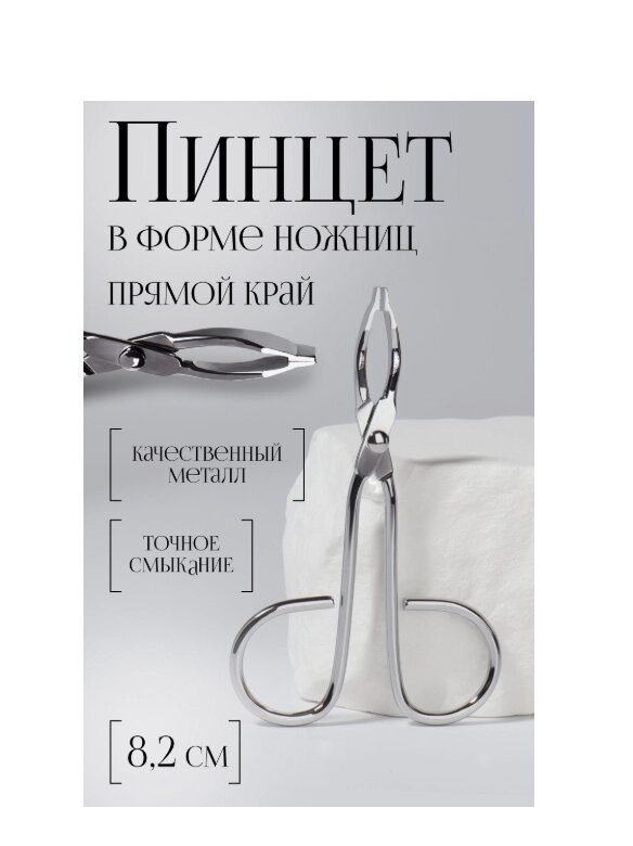 Пинцет в форме ножниц, прямой, 8,2 см, цвет серебристый
