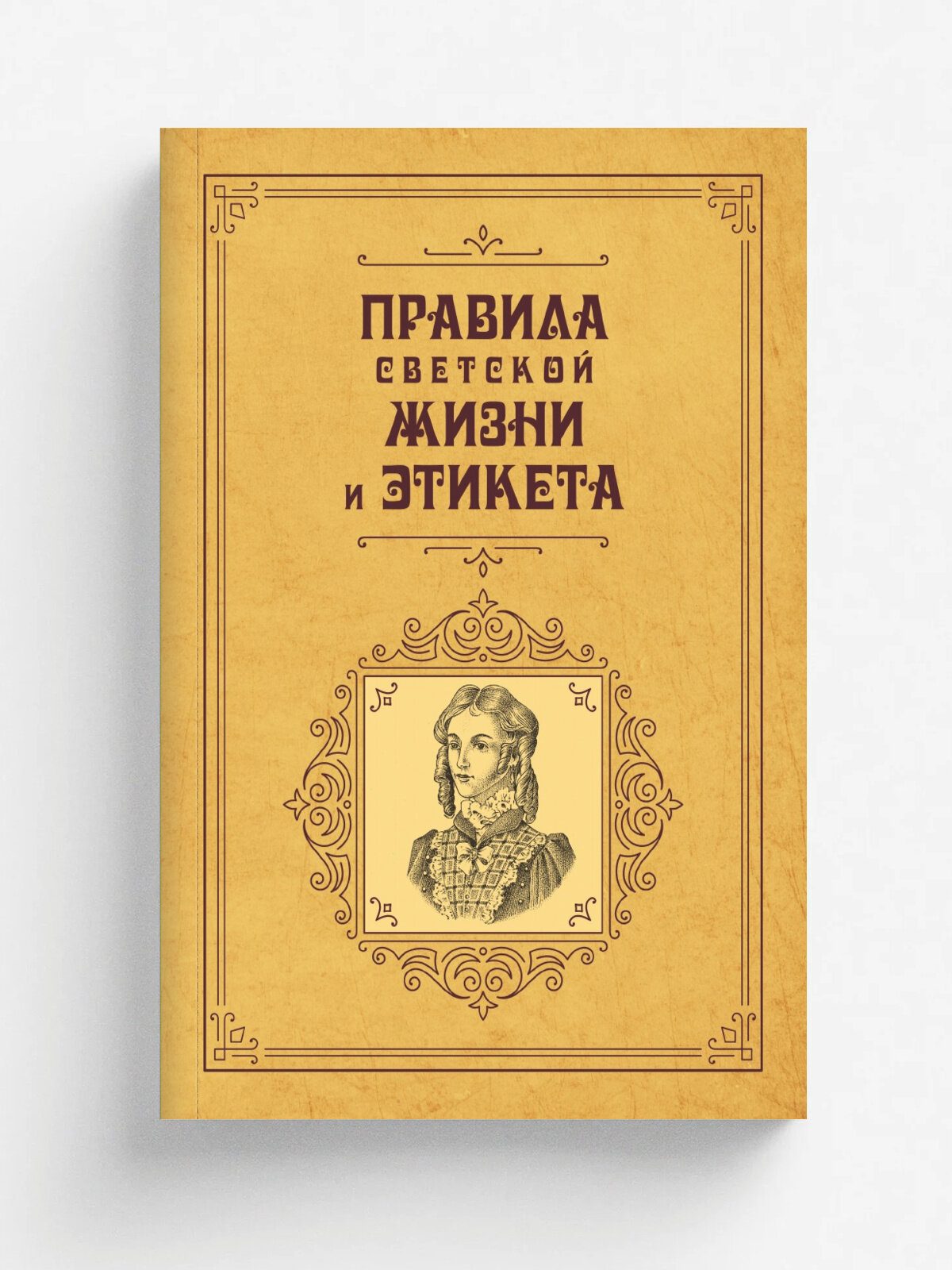 Правила светской жизни и этикета