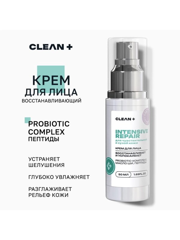CLEAN+ Крем для лица питательный INTENSIVE REPAIR, 50 мл