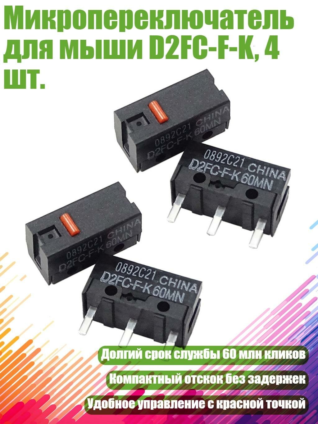 Микропереключатель для мыши D2FC-F-K, 4 шт.