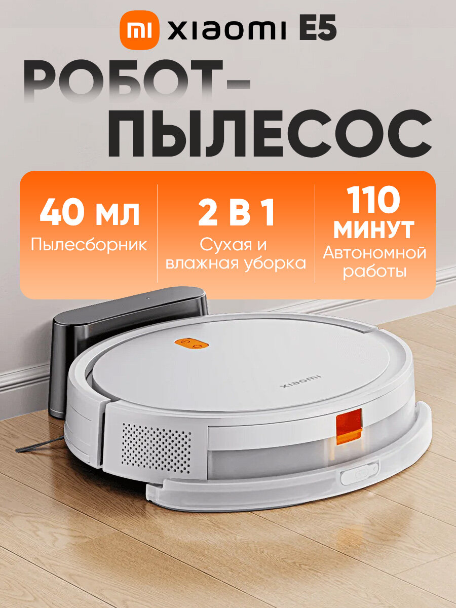 Моющий робот-пылесос Xiaomi Robot Vacuum E5, белый / EU модель: C108 / BHR7969EU