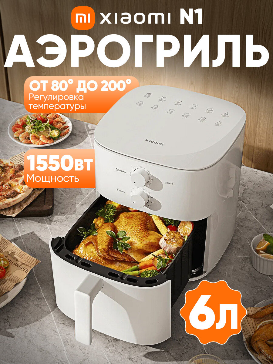 Аэрогриль Xiaomi "Air Fryer Essential", регулировка температуры, 6 л, белый