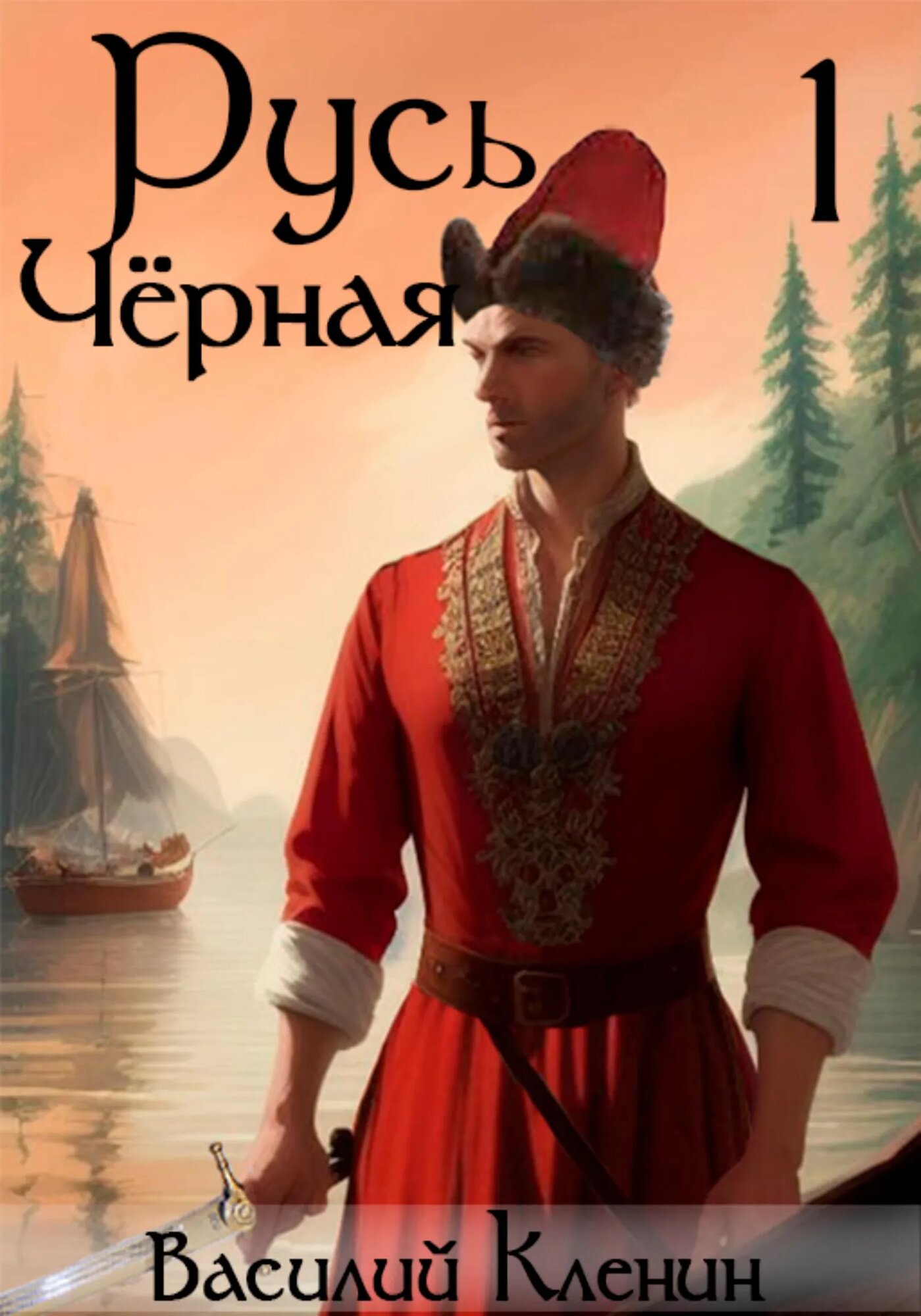 Русь Чёрная – 1. Темноводье [Цифровая книга]