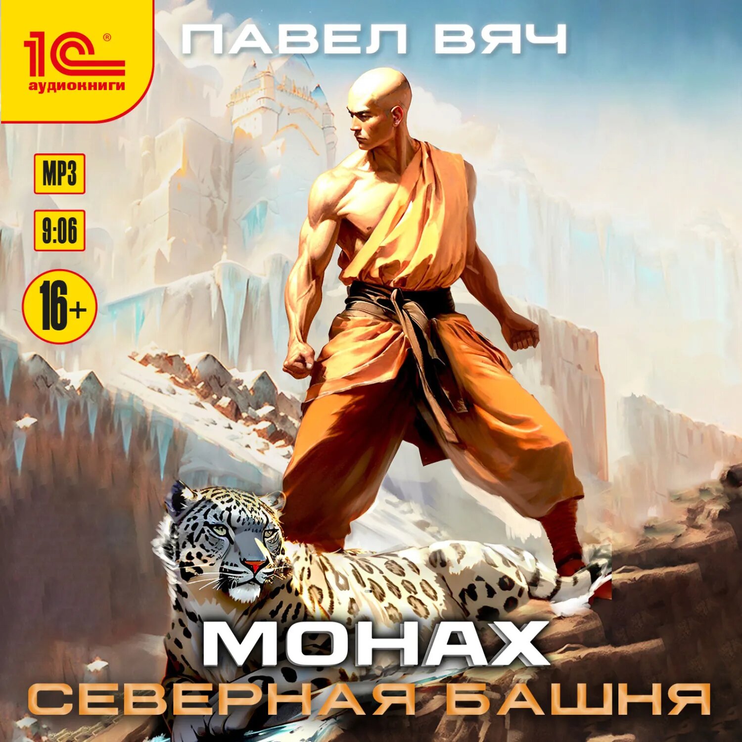 Монах. Северная башня [Аудиокнига]