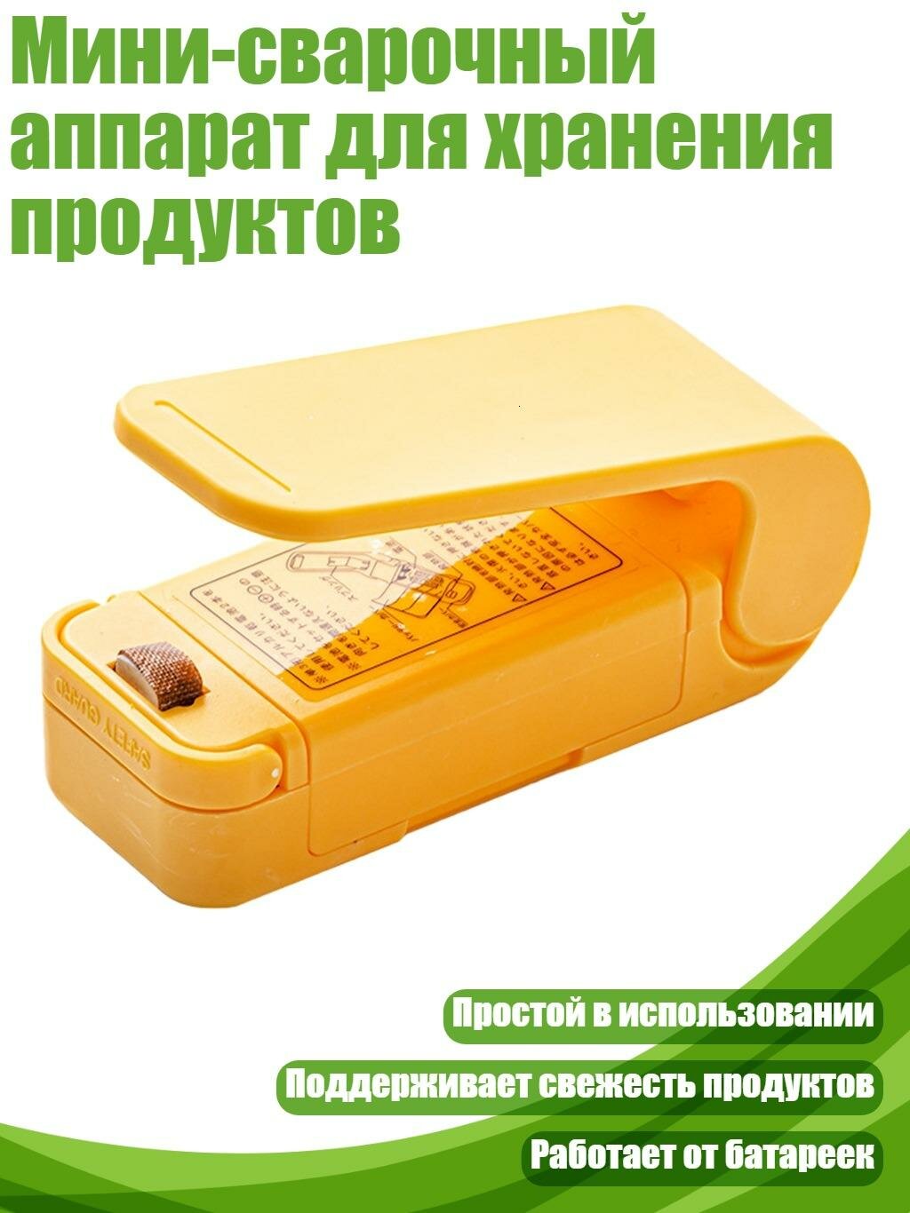Мини-сварочный аппарат для хранения продуктов, Желтый