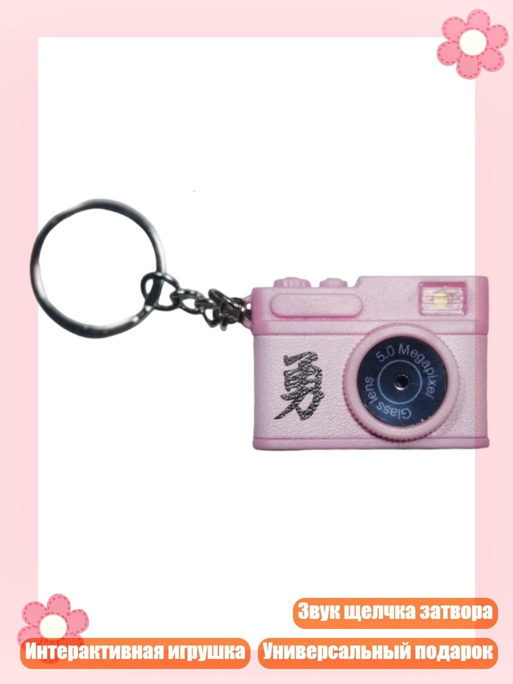 Мини-камера с LED-подсветкой и звуковыми эффектами, брелок, B восторженно-розовый
