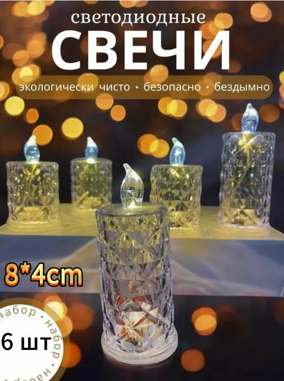 Акриловый электронный ночник-свеча, романтический, 6 шт.