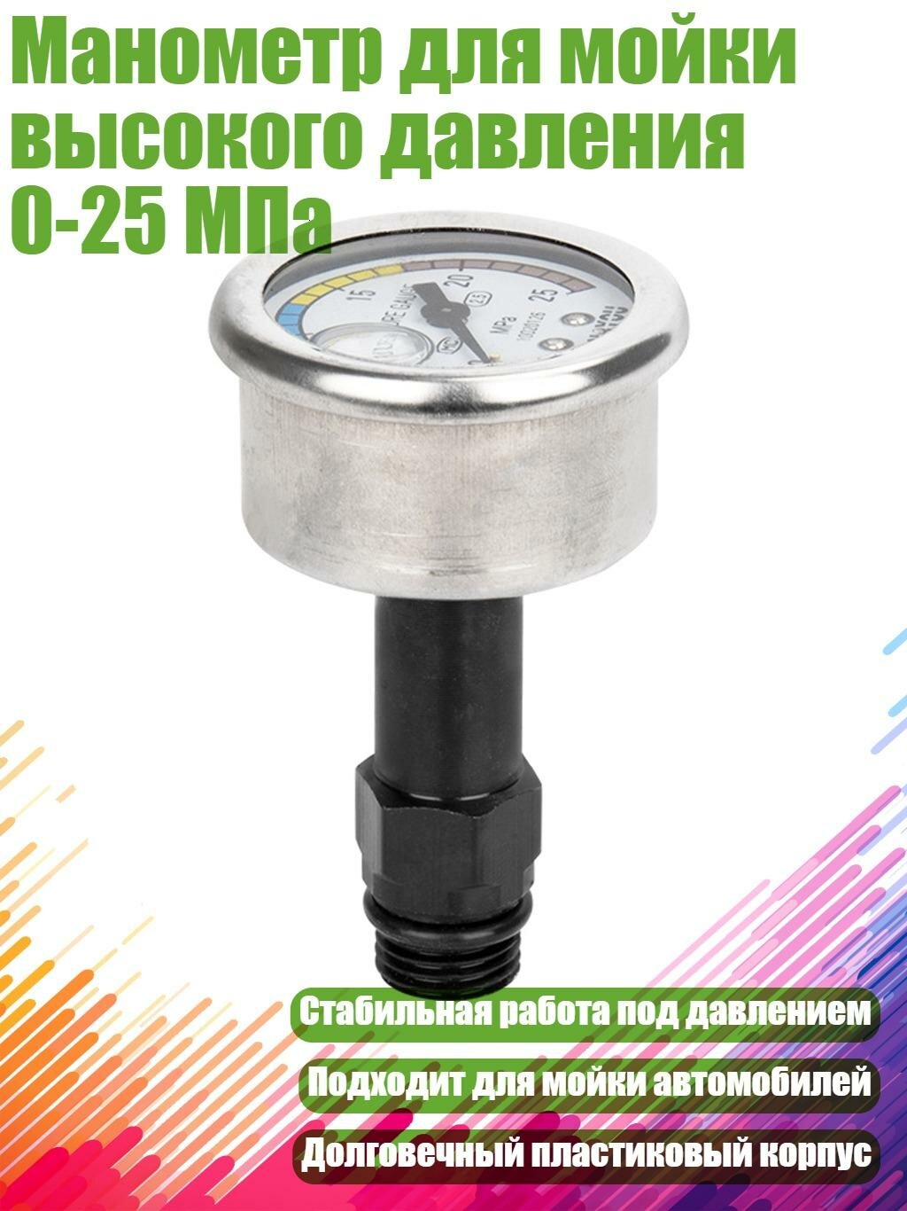 Манометр для мойки высокого давления 0-25 МПа