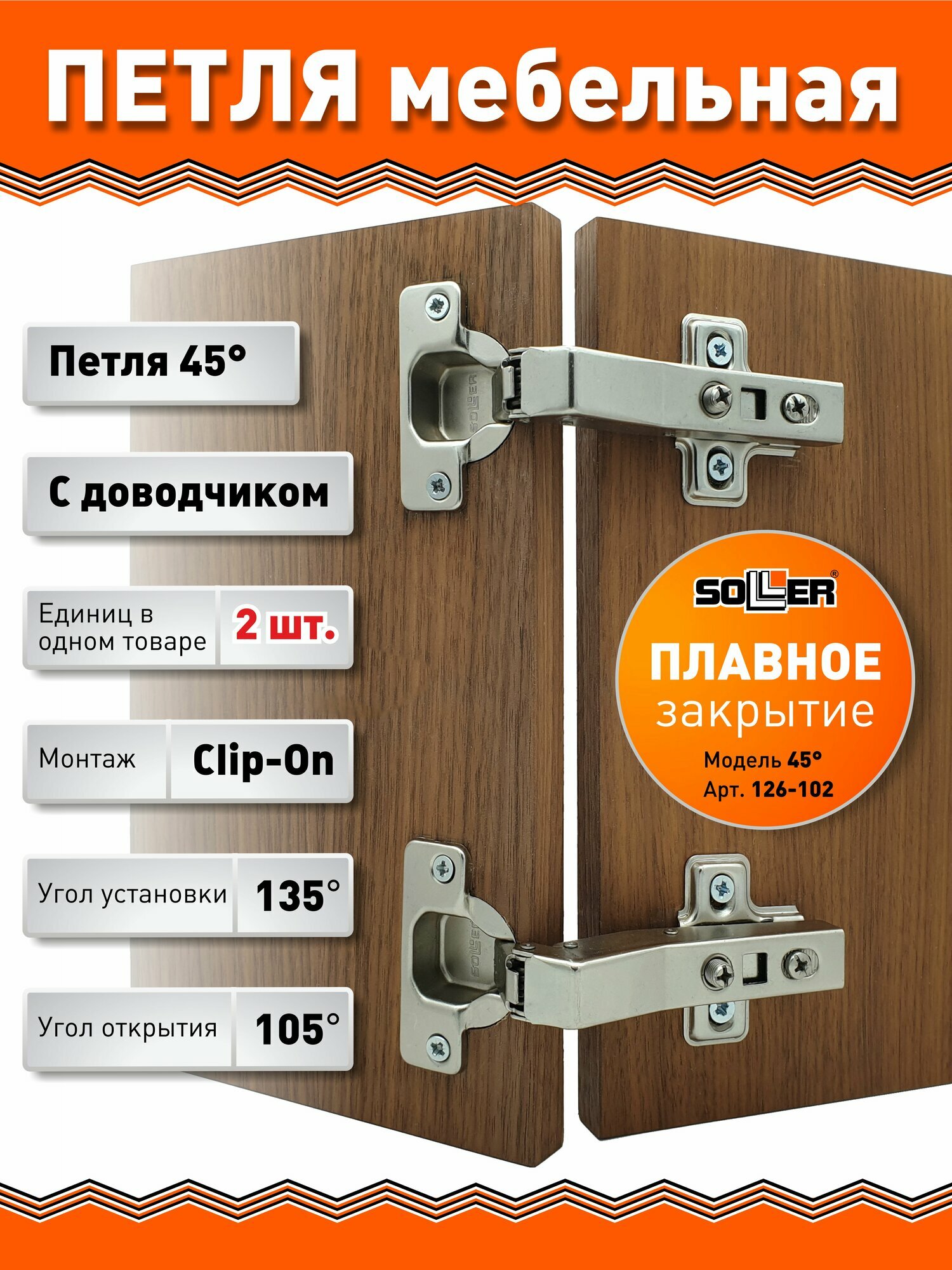 Комплект петель мебельных 45° с доводчиком SOLLER, (2 штуки)