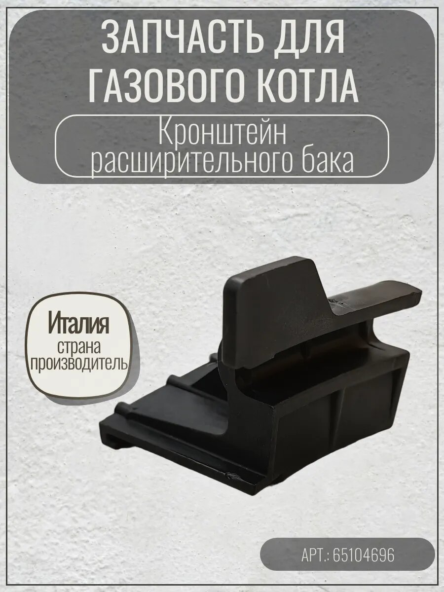 Кронштейн расширительного бака (комплект из 2 шт) (65104696)
