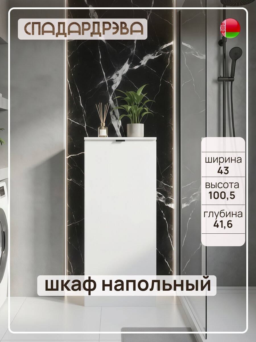 Шкаф напольный, СпадарДрэва, мебель для ванной комнаты, 43x41,6x100,5 см, ЛДСП