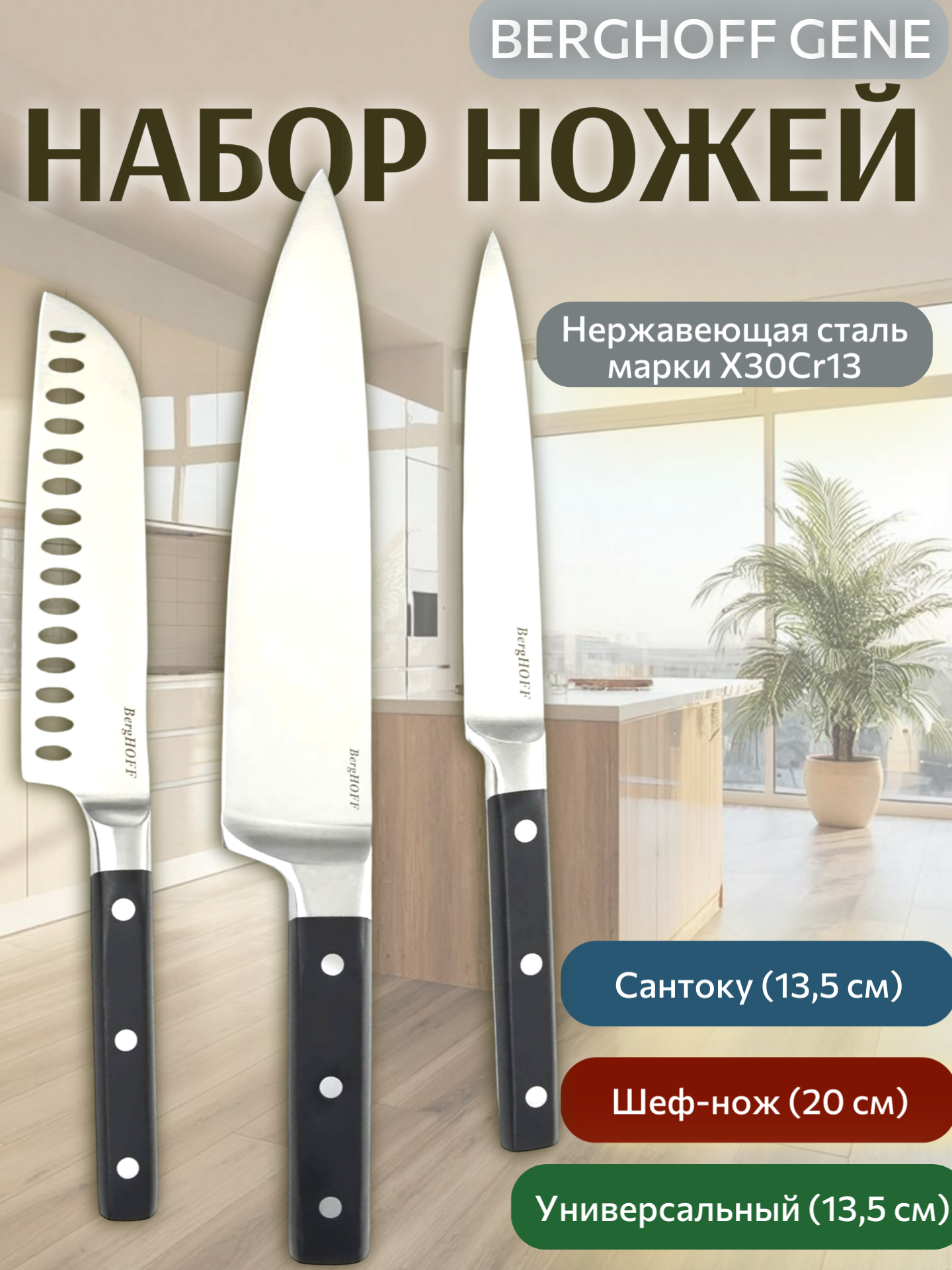 Набор ножей BergHOFF "Gene", 3 предмета, универсальный, сантоку, разделочный, черный