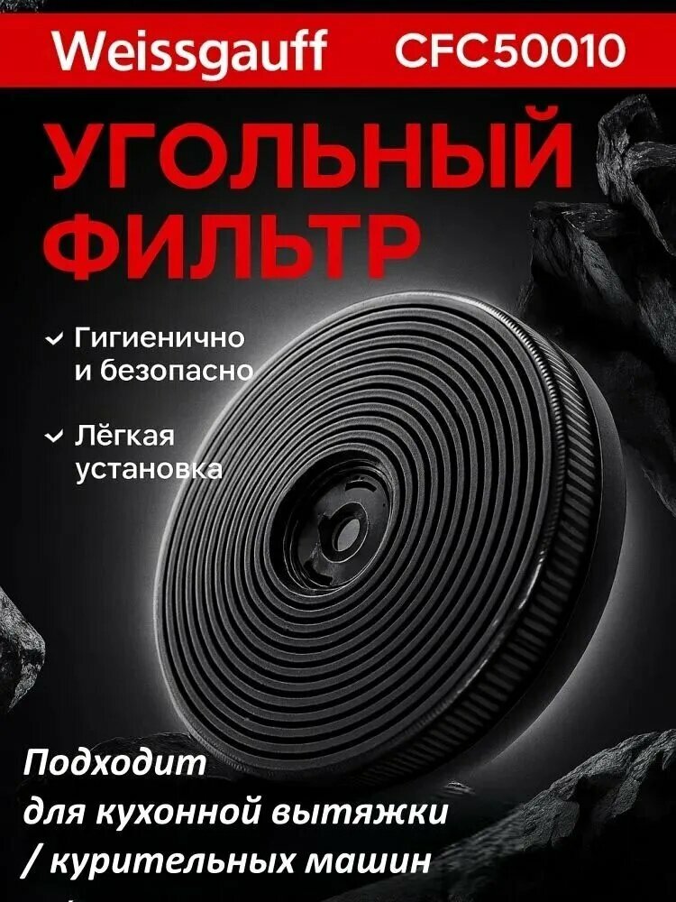 Угольный фильтр Weissgauff CFC50010 для вытяжки 1 шт