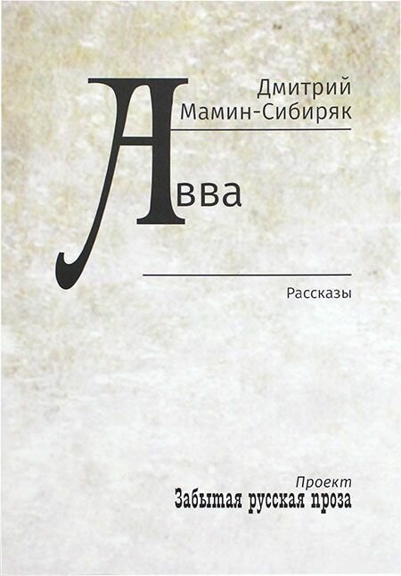 Авва. Рассказы