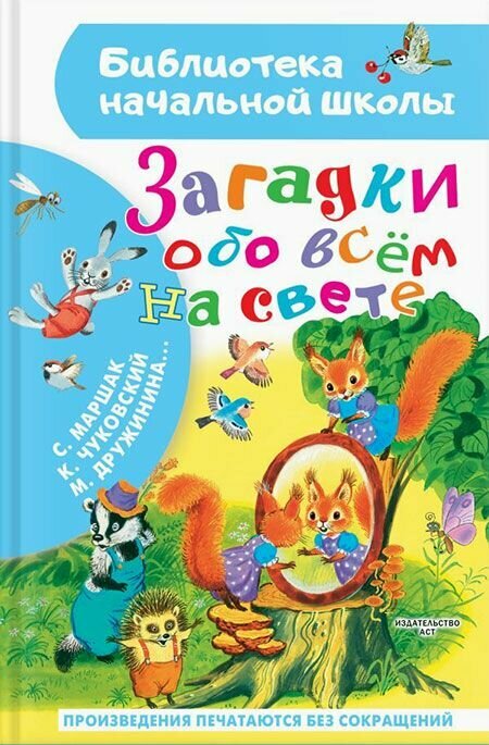 Загадки обо всём на свете. АСТ, Москва