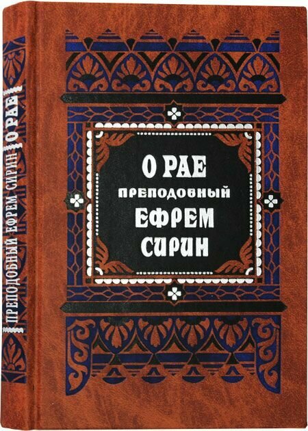 О рае. 12 гимнов о рае. О правде и благости Божией. Иисус свет мира. Ефрем Сирин
