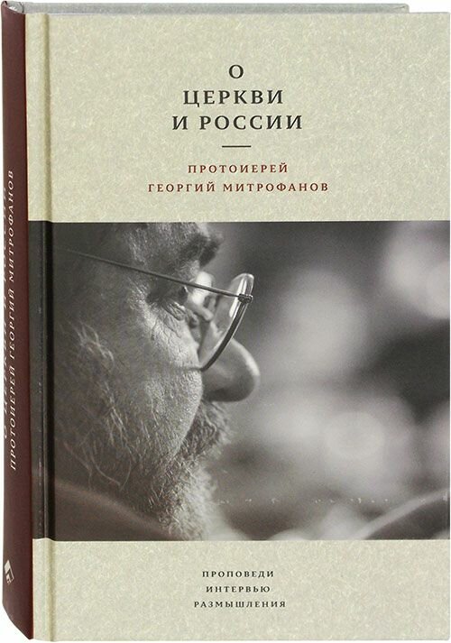 О Церкви и России. Проповеди, интервью, размышления. Митрофанов Георгий, протоиерей. Гранат, Москва