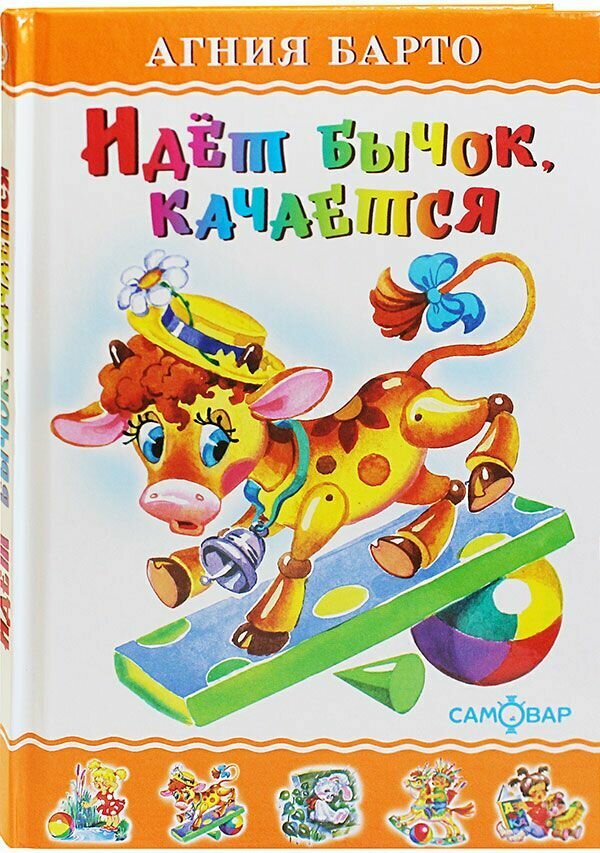 Идет бычок, качается. Барто Агния. Самовар