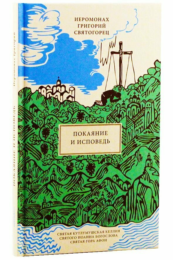 Покаяние и Исповедь. Григорий Святогорец, иеромонах. Никея, Москва
