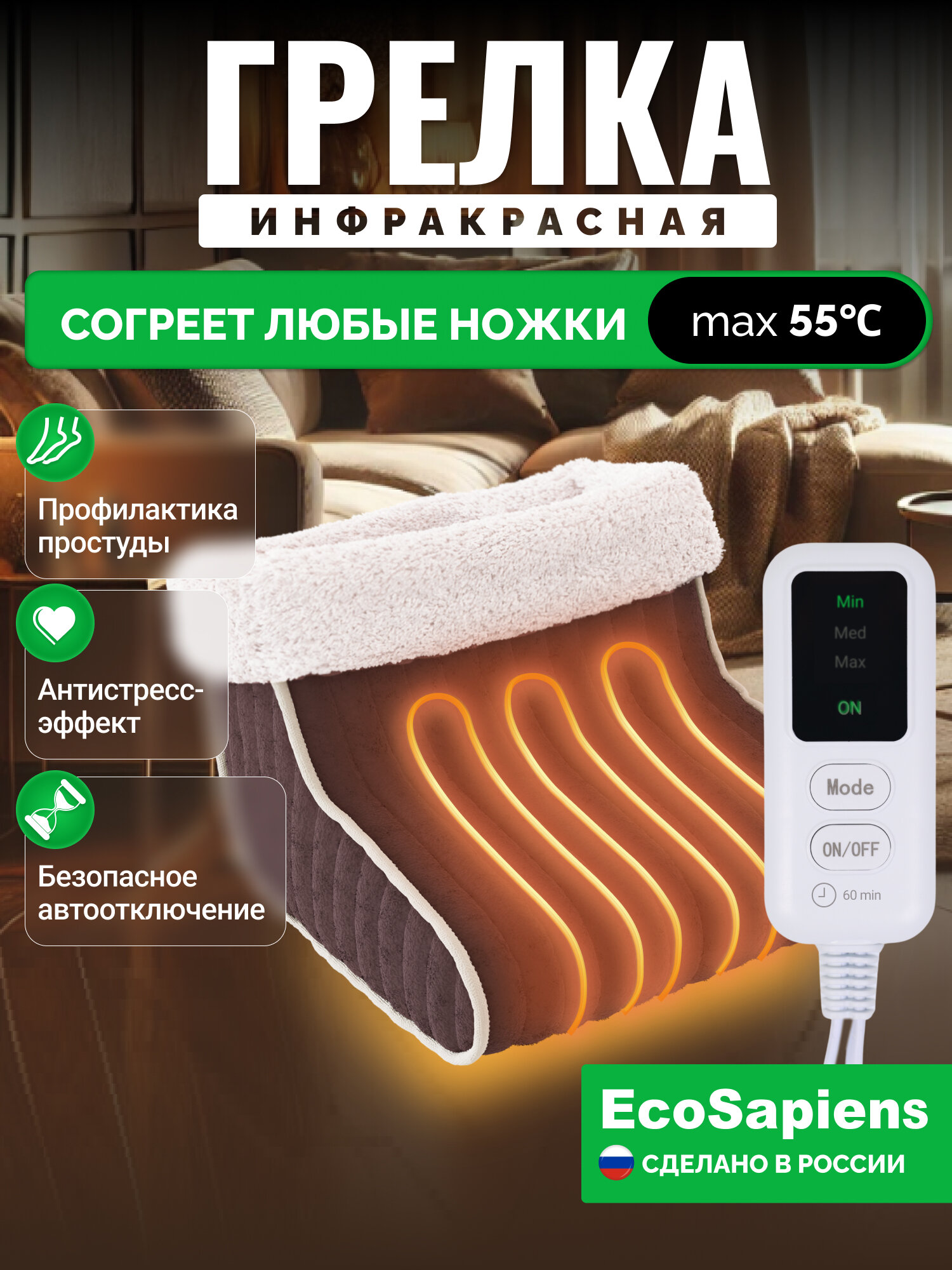 Электрогрелка для ног EcoSapiens Ugi, электросапог, 30х30х20 см, автоотключение через 1 час