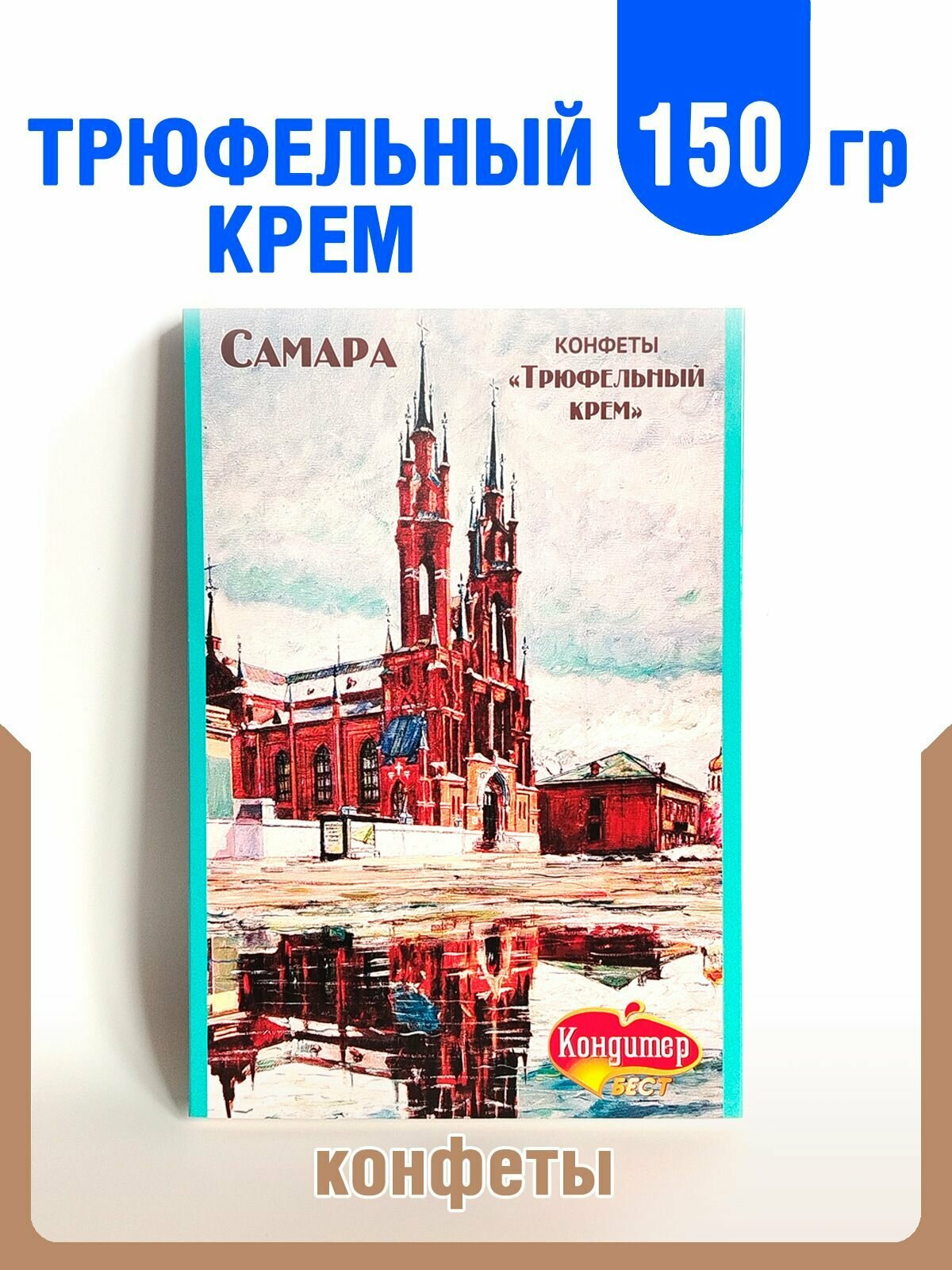 Конфеты "Трюфельный крем" Собор. Кондитер Бест 150 гр.