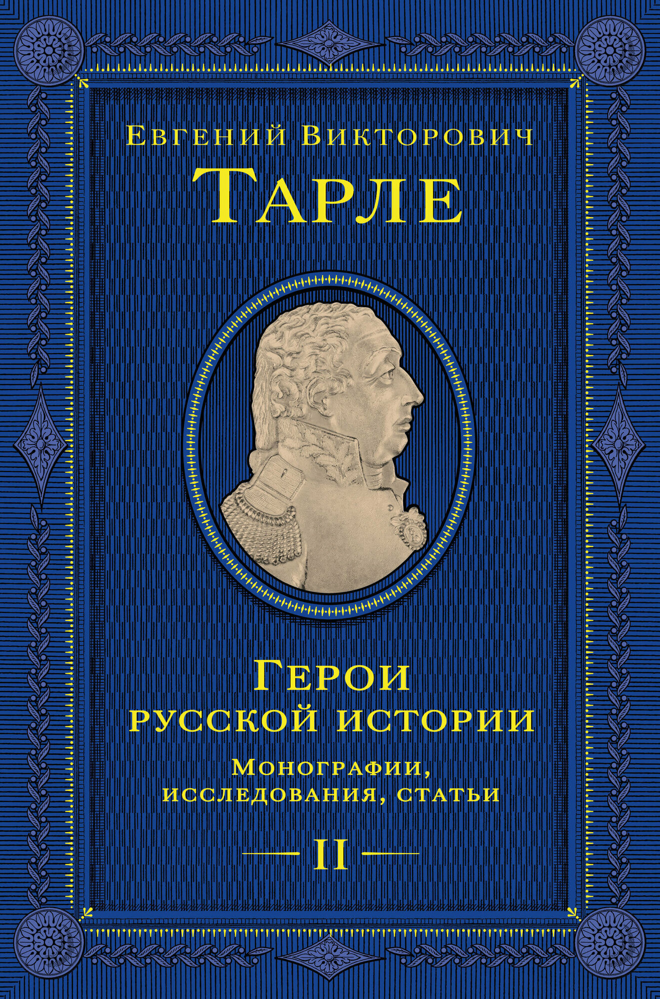 Книга "Герои русской истории. Том 2. От Кутузова до Скобелева", автор Тарле Е. В, издательство Эксмо